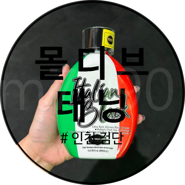 검단 몰디브 태닝 이탈리안블랙 추성훈 태닝샵 브라운 태닝 화이트 태닝 네이버 블로그