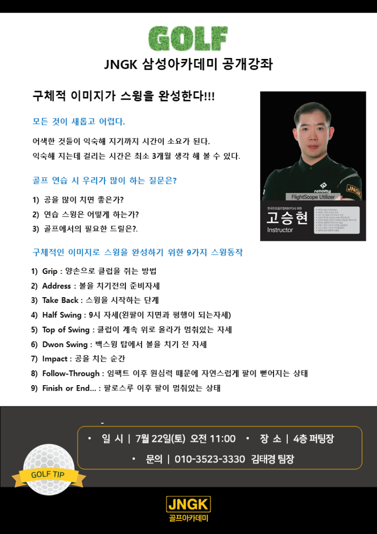[JNGK 삼성골프아카데미]7월 무료공개강좌 3탄 후기#고승현프로 : 네이버 블로그