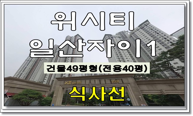 식사동아파트경매 일산동구 식사동 위시티일산자이1단지 49평형 아파트 경매물건 사건번호 2022타경810 식사선 네이버 블로그