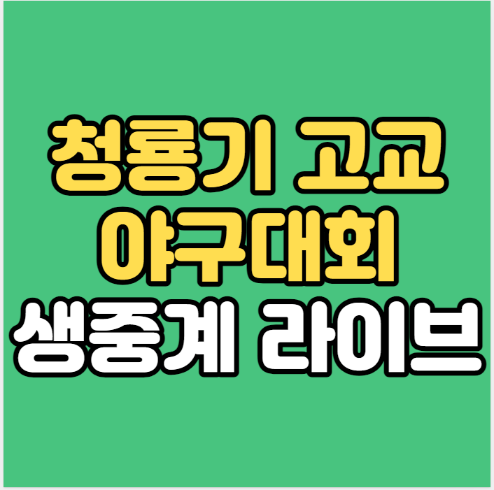 청룡기 8강전 중계 전국고교야구대회 주말리그 왕중왕전 8강 준결승 결승전 생방송 경기 일정 시간 고등학교 야구대회 대진표 선발