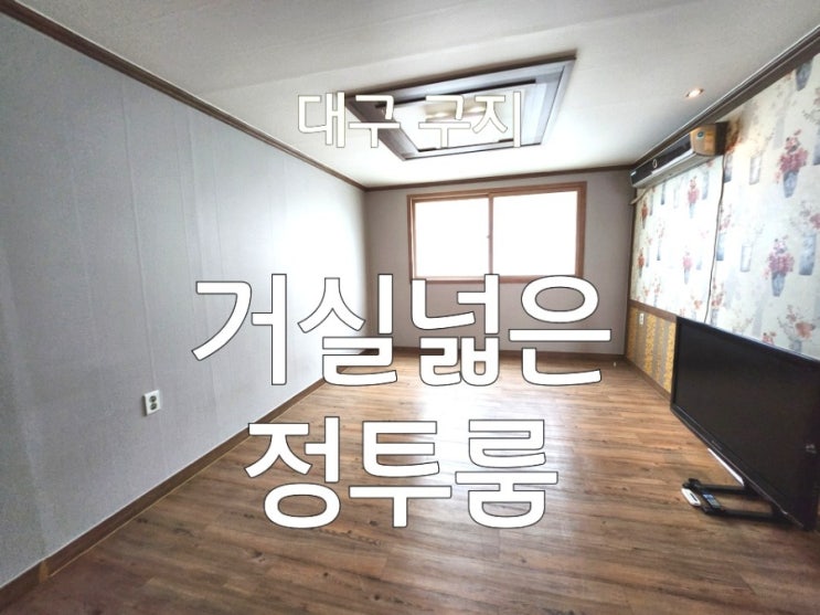 대구 구지 풀옵션 정투룸 넓은 거실 다가구주택 월세 R 313 네이버 블로그