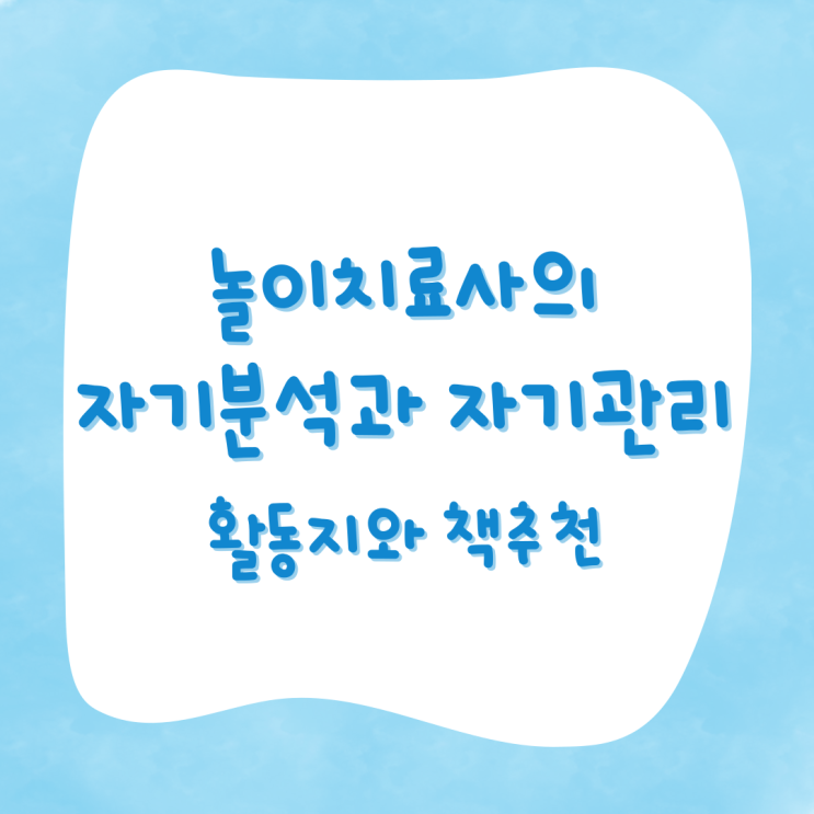 놀이치료사의 자기분석과 자기관리 활동지 및 책추천 네이버 블로그