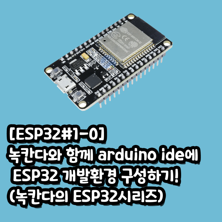 [ESP32#1-0] 녹칸다와 함께 arduino ide에 ESP32 개발환경 구성하기!(녹칸다의 ESP32시리즈) : 네이버 블로그