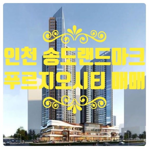 ♣♣인천광역시 연수구 송도동 송도랜드마크푸르지오시티생활숙박시설 매매 ♣♣ 네이버 블로그