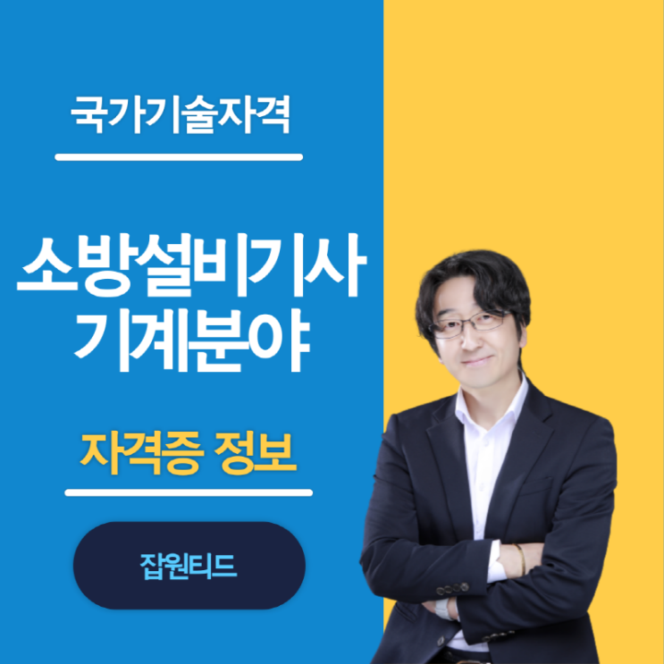 소방설비기사 응시자격 필기 실기 합격률소방설비기사 기계 시험일정 취업 네이버 블로그