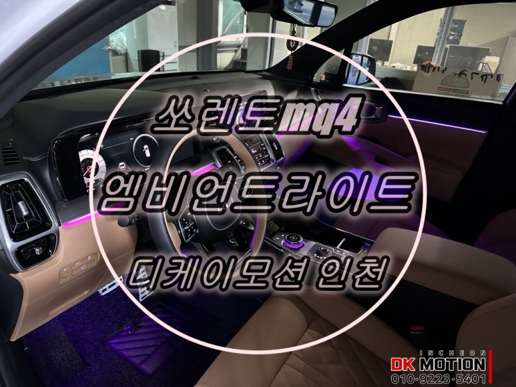 쏘렌토mq4 실내 엠비언트 튜닝 확장시공 입니다 아주이뻐요 ~ 네이버 블로그