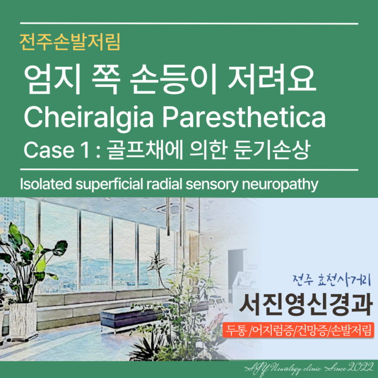 [전주 손발저림] Cheiralgia Paresthetica, Case 1: 골프채에 손목을 맞은 후 발생한 엄지 쪽 손등 저림 ...