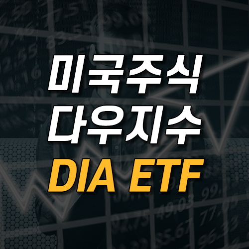 다우존스 다우지수 DIA ETF 리얼리뷰 : 네이버 블로그