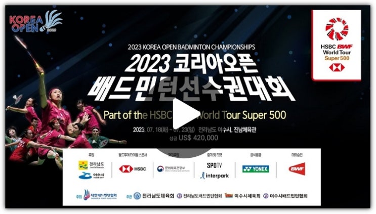2023 코리아오픈 배드민턴 준결승 경기 중계 안세영 천위페이 여자단식 4강 여자복식 김소영 공희용 남자복식 온라인 유튜브 중계