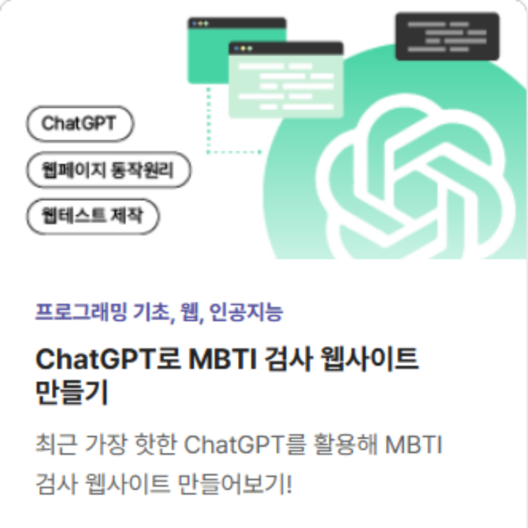챗GPT 교육 ChatGPT로 MBTI 검사 웹사이트 만들기 : 네이버 블로그