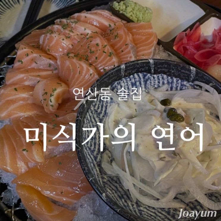 연산동 2차로 가기 좋은 오방맛길 술집 미식가의연어 후기 네이버 블로그