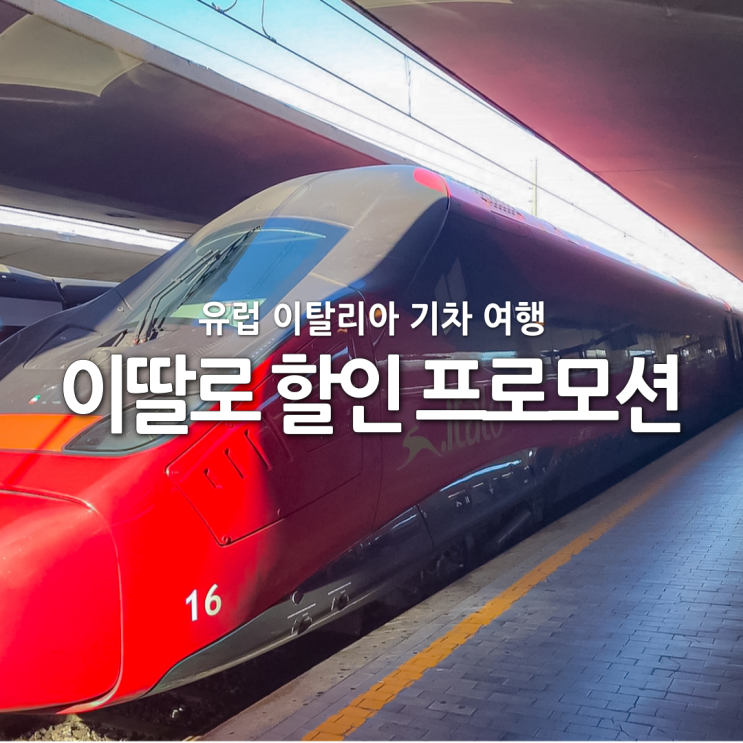 유럽 여행 로마 피렌체 이탈리아 기차 이딸로 예약 방법 프로모션 네이버 블로그