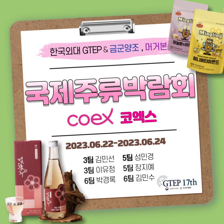 [GTEP 17기] 서울 국제주류&와인박람회 : 네이버 블로그