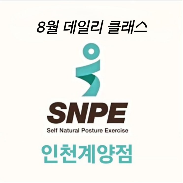 SNPE 인천 계양점 8월 데일리 클래스 안내 : 네이버 블로그