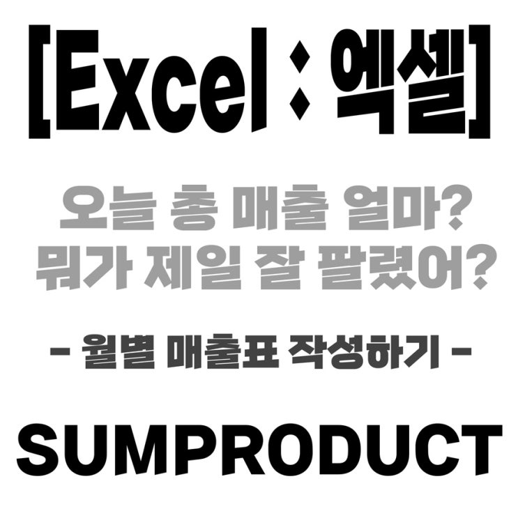 엑셀 간단하게 총 매출 계산하기 월별 매출표 작성하기 Sumproduct함수 활용하기 네이버 블로그