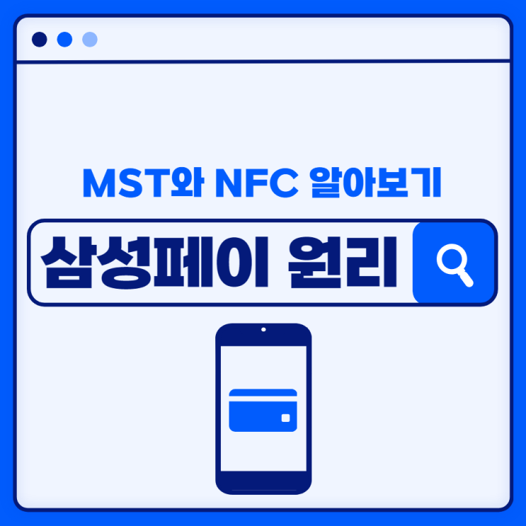 삼성페이 원리 알아보기 | MST NFC 뜻 : 네이버 블로그