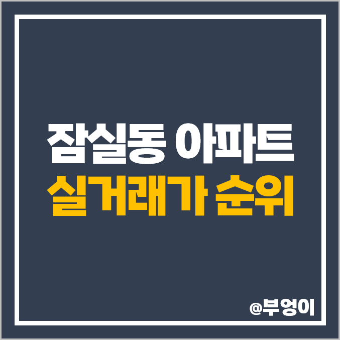 송파구 잠실동 아파트 매매 가격 순위 리센츠 잠실 엘스 갤러리아 팰리스 주공 시세 네이버 블로그