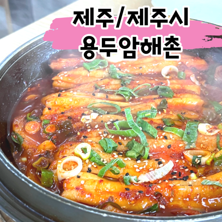제주공항 식당 한정식 뼈없는 갈치조림 용두암해촌 네이버 블로그