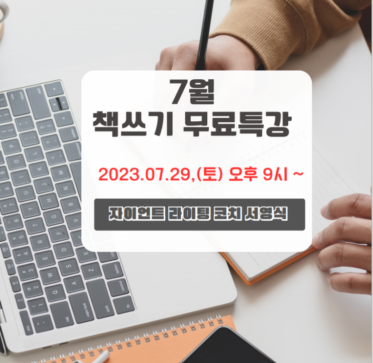 책쓰기 무료특강 7월 29일 오후9시 ~ 네이버 블로그