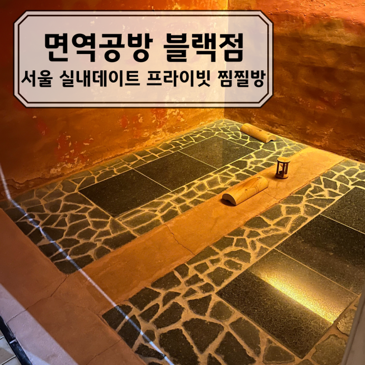 서울 학동역 강남 비오는 날 실내데이트 프라이빗 찜질방 즐기기 면역공방 블랙점 네이버 블로그