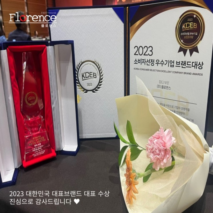 김포돌잔치돌잔치 1등기업 인증 2023년 대한민국 대표브랜드 파티부문 대상 수상했어요~ 플로렌스김포점 네이버 블로그