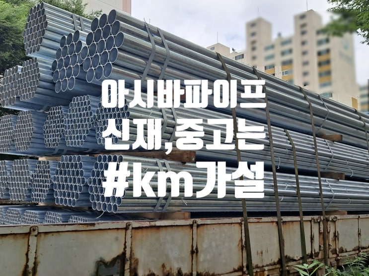 아시바파이프 비계파이프 단관파이프 강관파이프 판매합니다 네이버 블로그