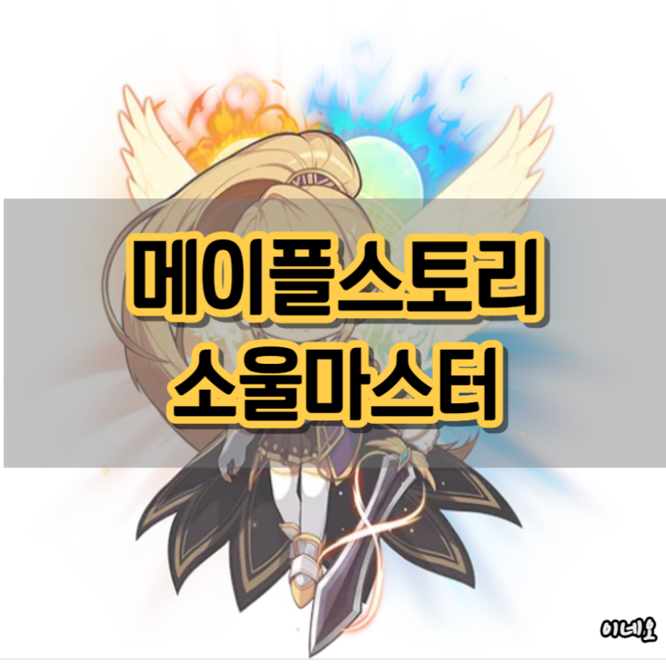메이플스토리 소울마스터 하이퍼스텟과 하이퍼스킬 코어강화와 어빌리티 네이버 블로그