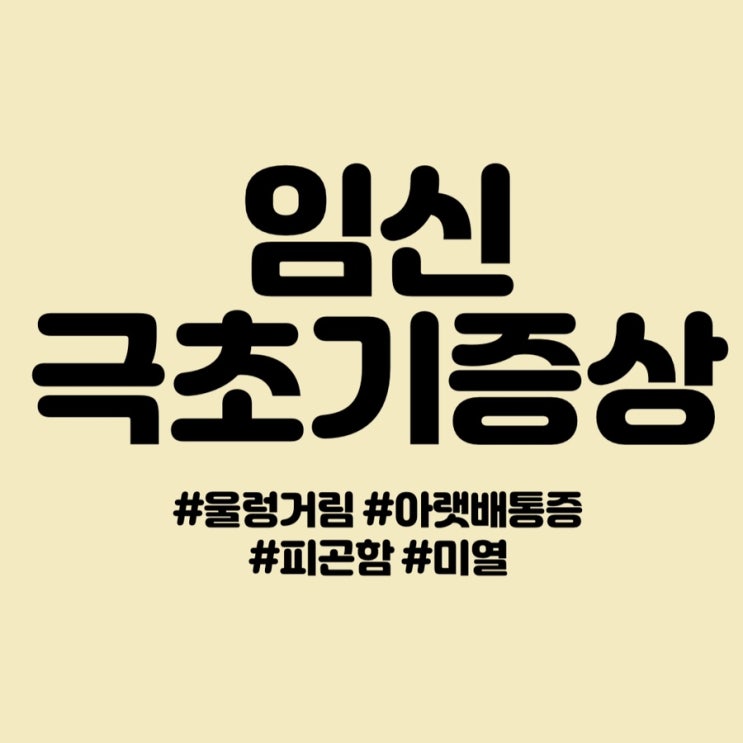 임신 극초기증상 속울렁거림 아랫배통증 피곤함 미열 네이버 블로그