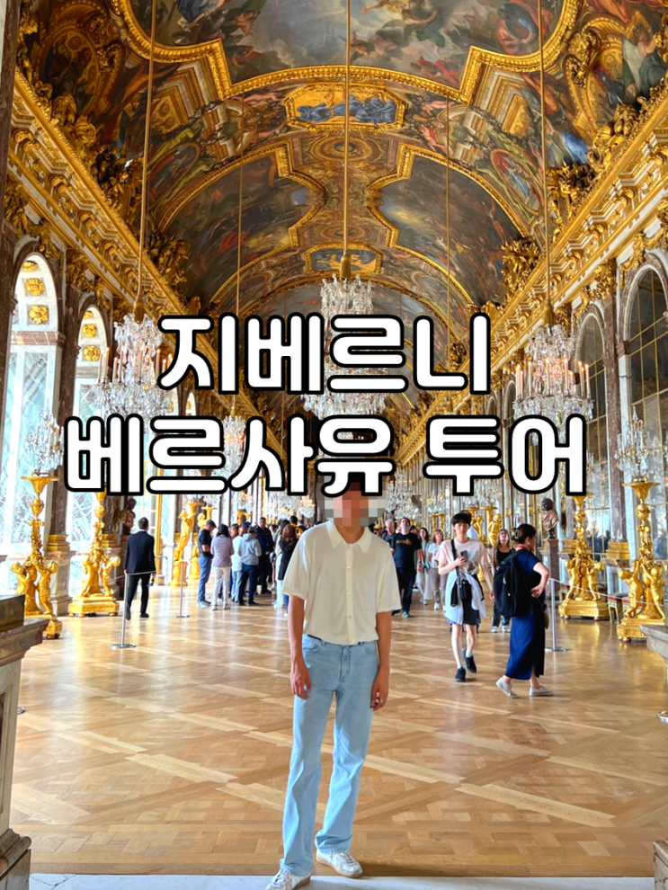 파리 자유 여행 일정 지베르니 베르사유 궁전 고흐 마을 투어 네이버 블로그