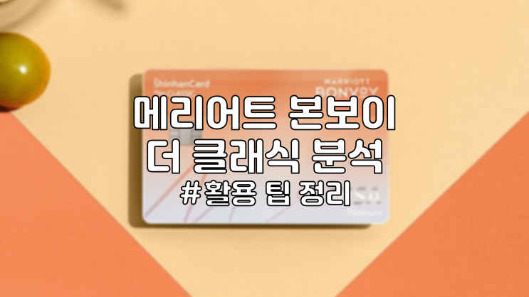 메리어트 본보이 더 클래식 신한카드 분석 활용 팁 정리 네이버 블로그