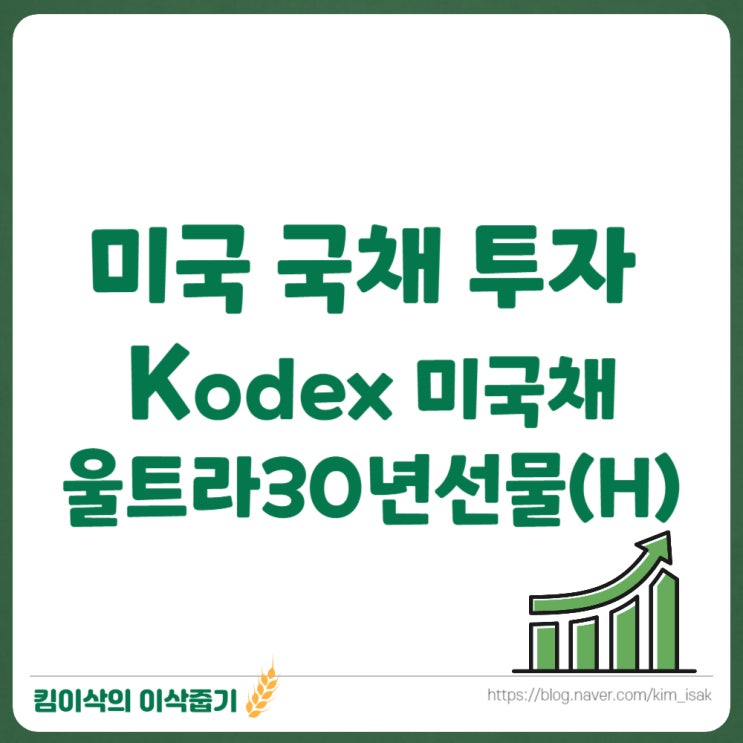 미국 국채 투자 ETF Kodex 미국채울트라30년선물(H) : 네이버 블로그