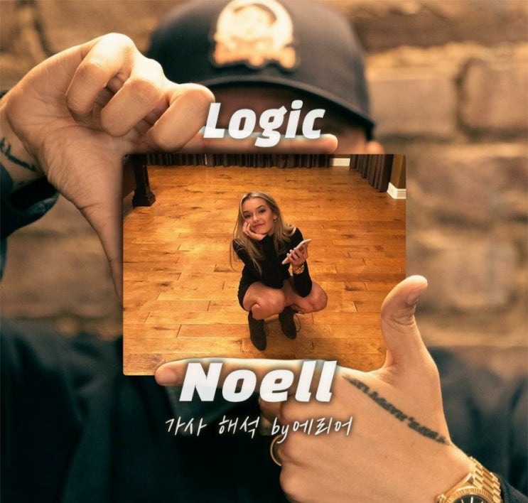 [아내 노엘에게] 로직 Logic - Noell 가사/해석/듣기 : 네이버 블로그