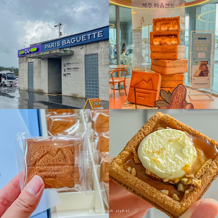 제주마음샌드 파리바게뜨 앱 사전 예약 방법 픽업 및 유통기한 정보 네이버 블로그