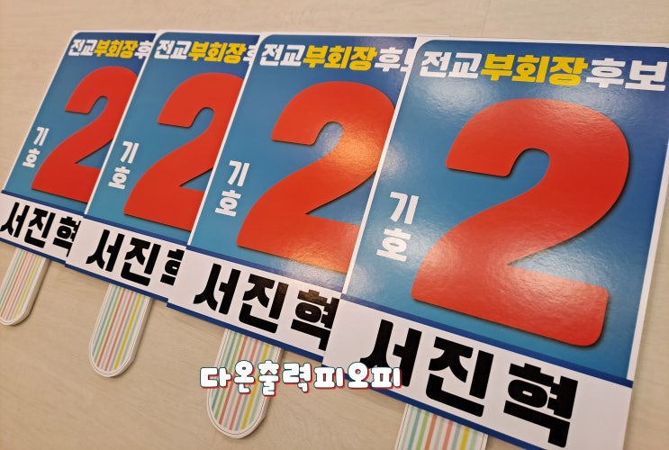 부회장선거피켓 인천선거 선거포스터 기호피켓 숫자피켓 다온출력피오피 4절사이즈 네이버 블로그