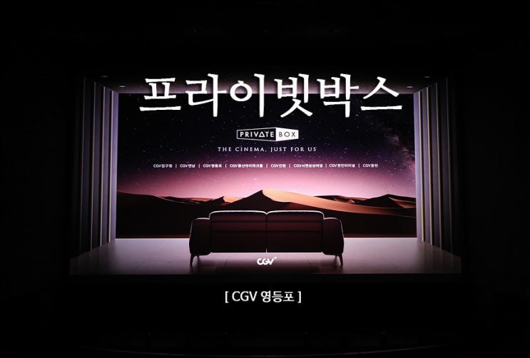 프라이빗박스(PRIVATE BOX) + CGV 영등포 : 네이버 블로그