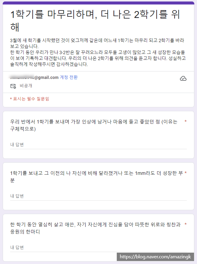 학급운영 설문조사 1학기를 마무리하며 더 나은 2학기를 위해 네이버 블로그