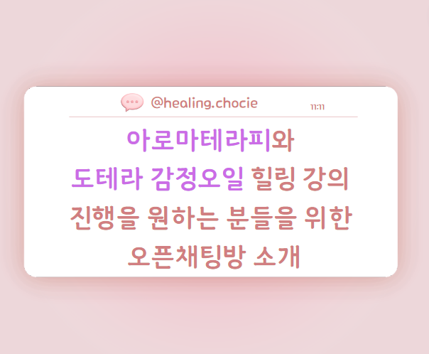 아로마테라피와 도테라 감정오일 힐링 강의 진행을 원하는 분들을 위한 오픈채팅방 소개 네이버 블로그