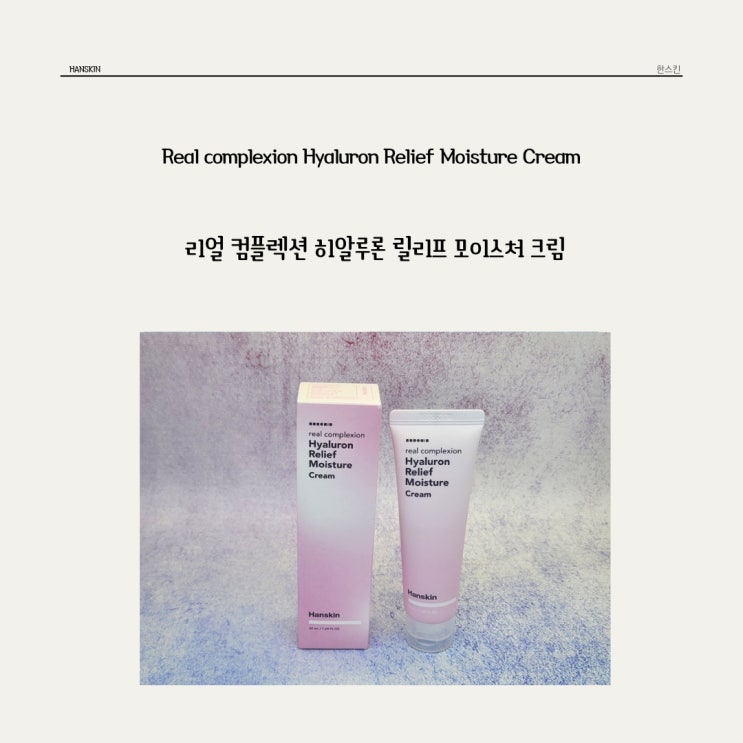 청량한 수분감 가득한 데일리 수분로션 한스킨 리얼 컴플렉션 히알루론 릴리프 모이스처 크림 네이버 블로그
