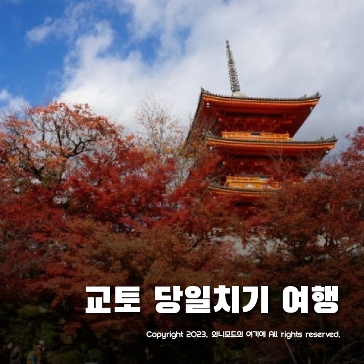 교토 당일치기 동부 자유여행 코스 청수사 가는길시조 기온 아사카신사 니넨자카 산넨자카 기요미즈데라 네이버 블로그