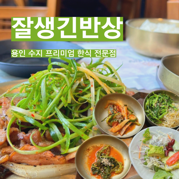 용인 수지 맛집 잘생긴 반상|프리미엄 한식 전문점 직화불고기 고등어구이 네이버 블로그
