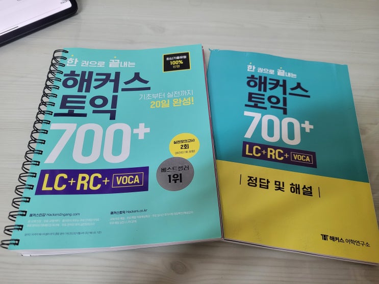 토익점수 한달완성 도전 해커스 토익 700+ : 네이버 블로그