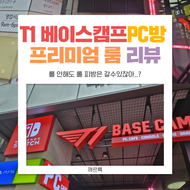 홍대 T1 베이스캠프 PC방 프리미엄 룸 가본사람? 프리미엄룸 이용후기 내돈내산 겜순이 리뷰 : 네이버 블로그