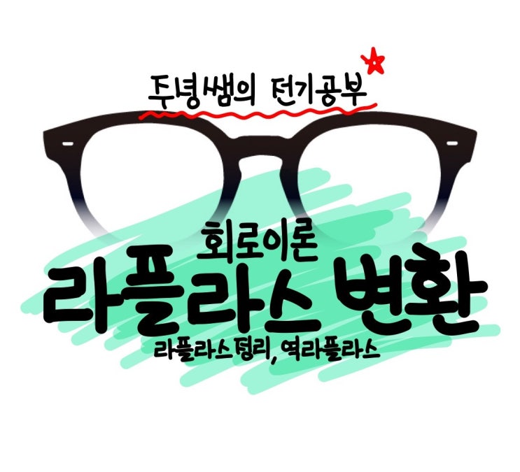회로이론 라플라스 변환단위계단함수 지수함수 삼각함수 등 역라플라스 변환복소추이 정리 실미분적분 정리 등 전기