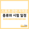스포츠 관련 자격증 종류와 시험 일정 네이버 블로그