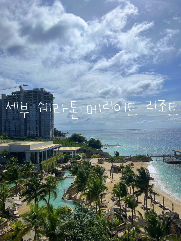 세부 쉐라톤 리조트 메리어트 막탄 뷰가 끝내주는 룸후기d동 네이버 블로그