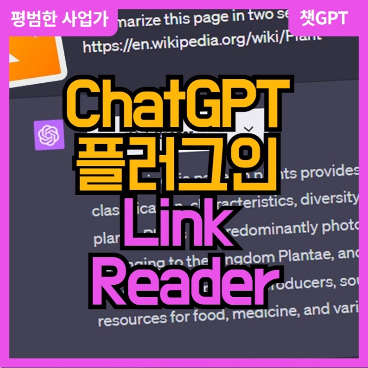 link reader ChatGPT 플러그인 소개 및 활용 방법.URL링크 읽기 및 분석을 위한 최고의 도구! : 네이버 블로그