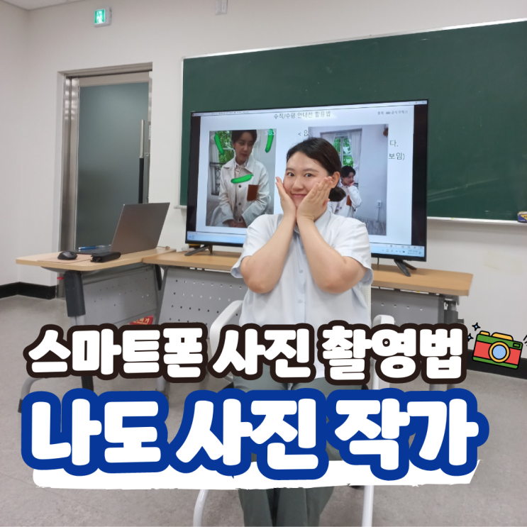 스마트폰 사진 촬영법 수업 후기 디지털배움터 나도 사진작가 네이버 블로그