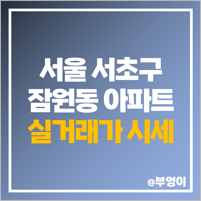 서초구 잠원동 아파트 매매 가격 순위 신반포 센트럴 반포 자이 아크로 리버뷰 래미안 리오센트 시세 네이버 블로그