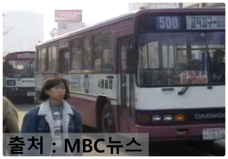 (MBC뉴스)『[서울특별시] 서울승합 500번 시내버스 (대우 BS105L)』 : 네이버 블로그