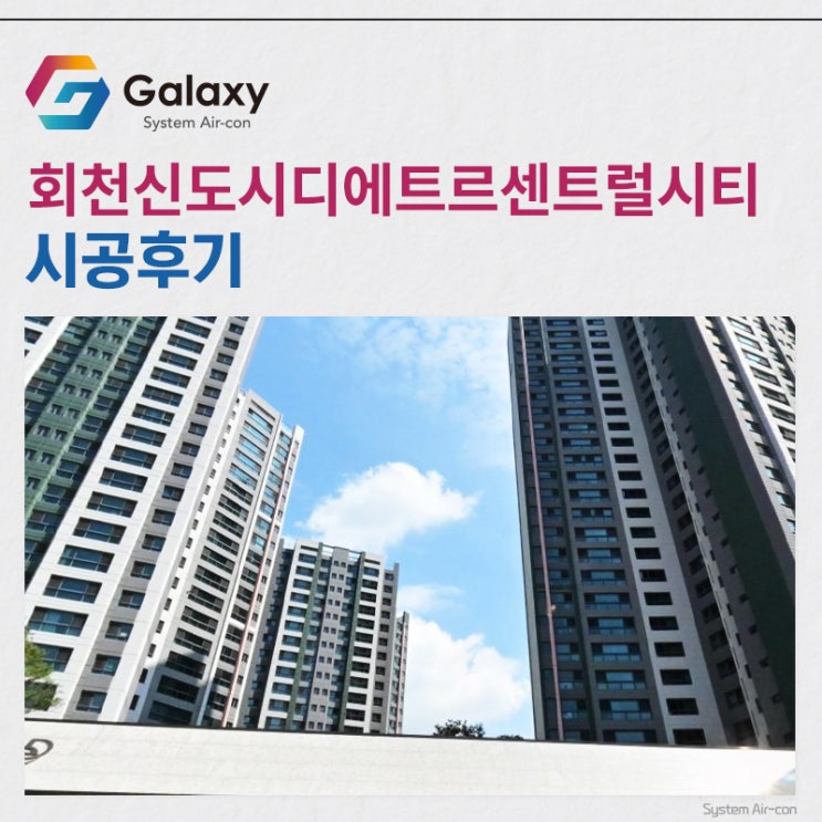 양주회천신도시 디에트르 센트럴시티 삼성무풍시스템에어컨 2대 깔끔한 설치 후기 네이버 블로그